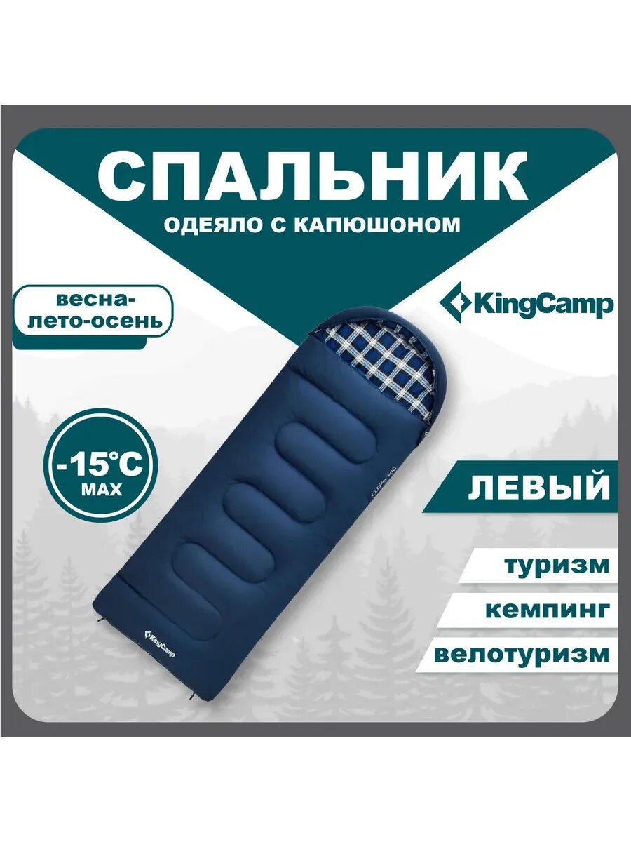 Cпальный мешок одеяло King Camp KS2212 CLOUD 400 -15С , правая молния