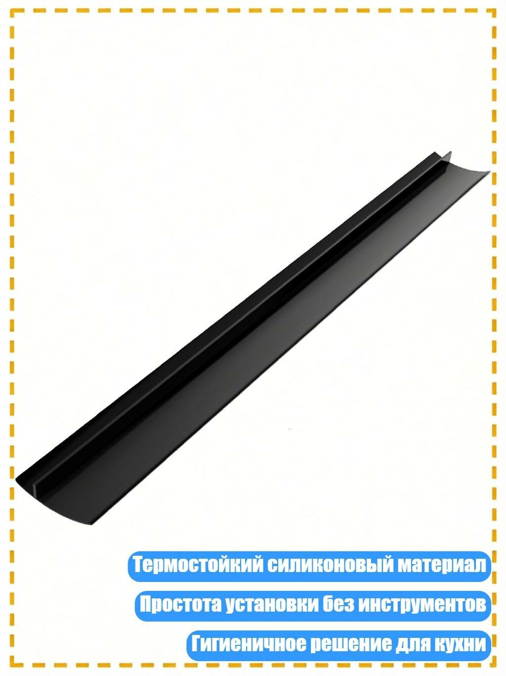 Силиконовый уплотнитель для щелей плиты, 21 дюйм