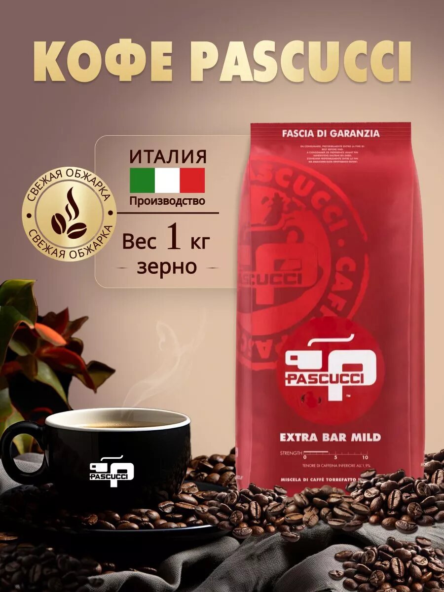 Кофе в зёрнах Pascucci EXTRA BAR MILD 1000 г, Италия