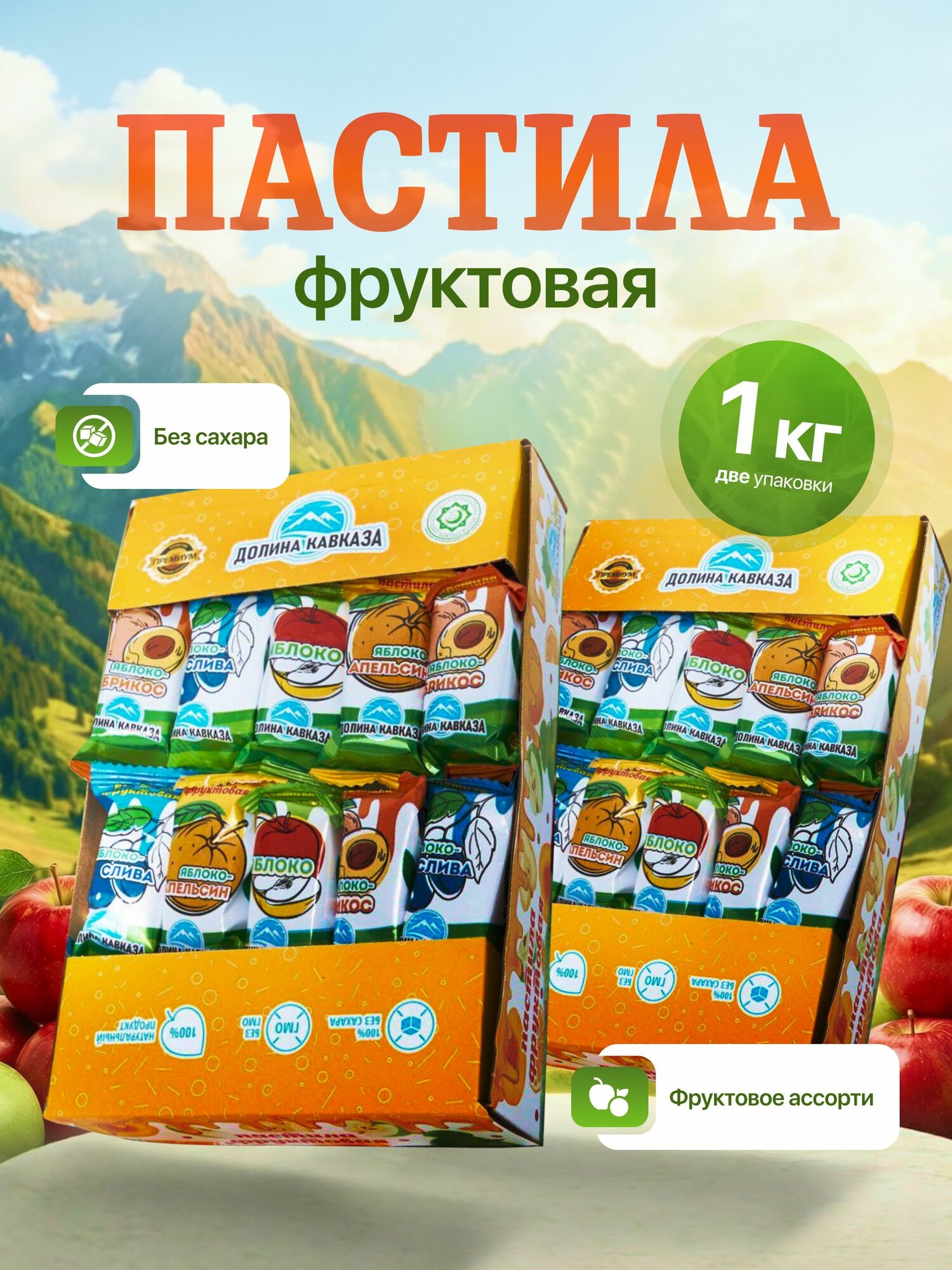 Пастила фруктовая натуральная без сахара, ассорти, 1000 г. Долина Кавказа