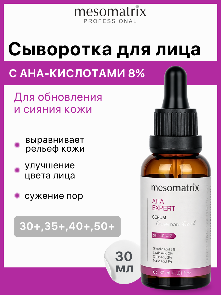 Сыворотка пилинг AHA EXPERT, для сужения пор, от морщин, осветляющая и увлажняющая, с кислотами 8%, Mesomatrix, 30 мл