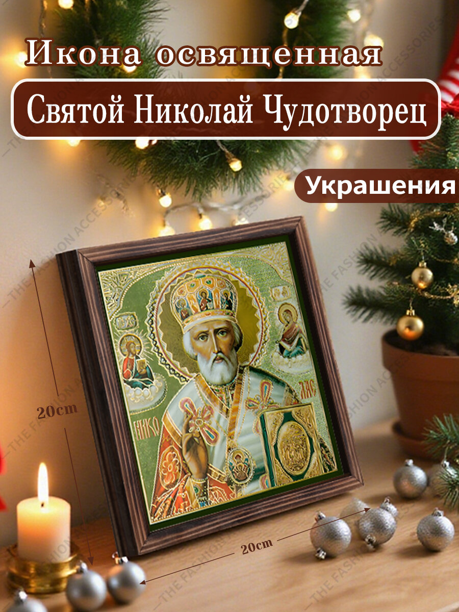 Икона освященная "Святой Николай Чудотворец", Декоративная роспись,20cm*20cm, Отличный подарок для ваших близких