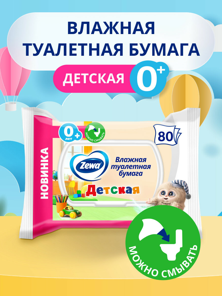 Влажная туалетная бумага Zewa Kids, без аромата, 80 шт