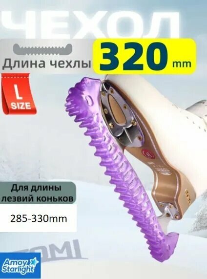 Чехлы для лезвий коньков