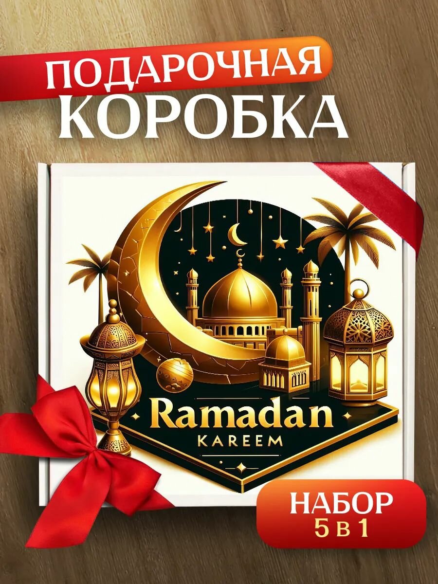 Коробка подарочная Рамадан