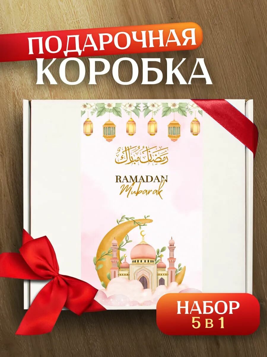 Коробка подарочная Рамадан