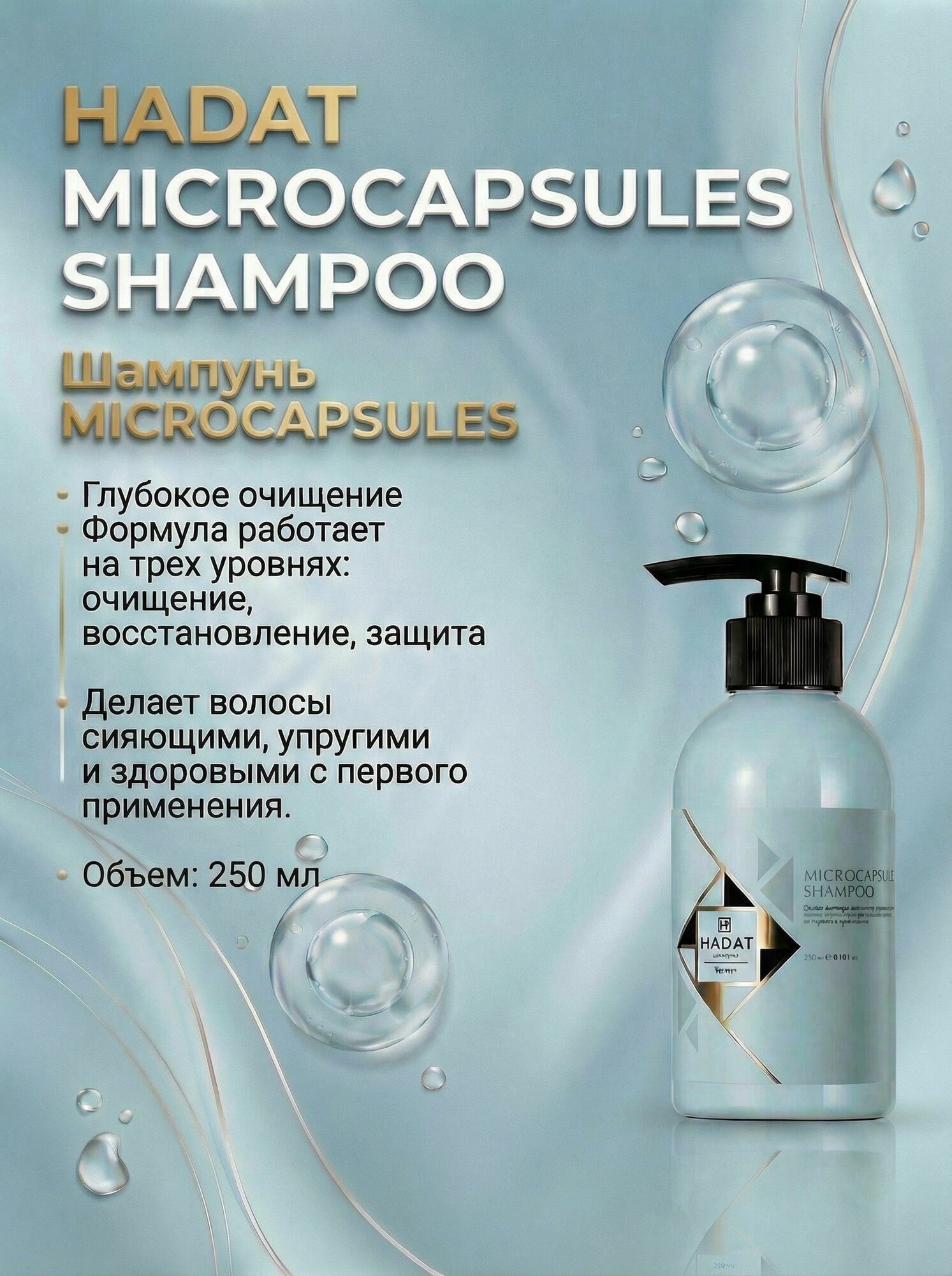 HADAT Шампунь с микрокапсулами MICROCAPSULES SHAMPOO, 250 мл