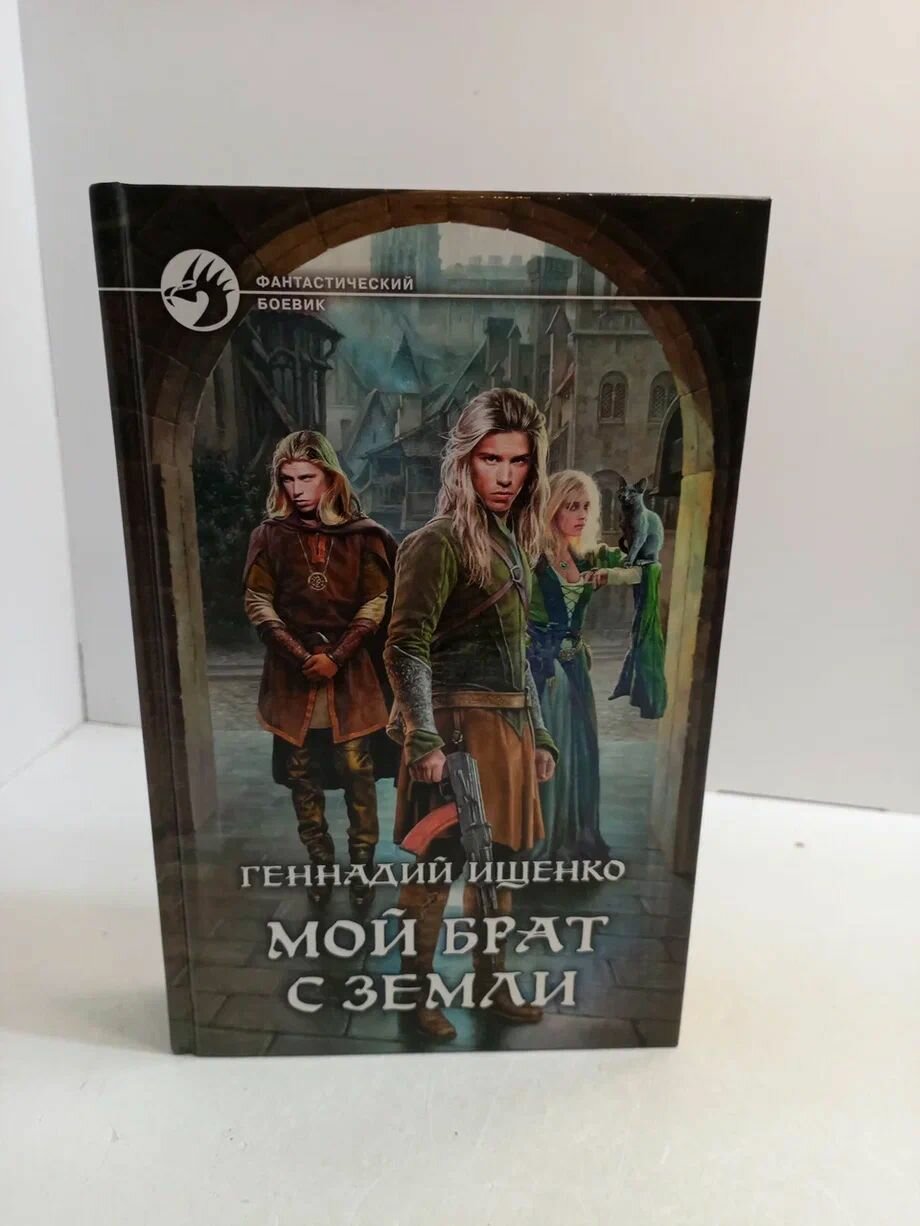 Мой брат с Земли