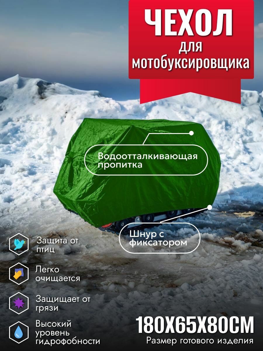Чехол для мотобуксировщика (мотособаки), 180х65х80 см, зеленый