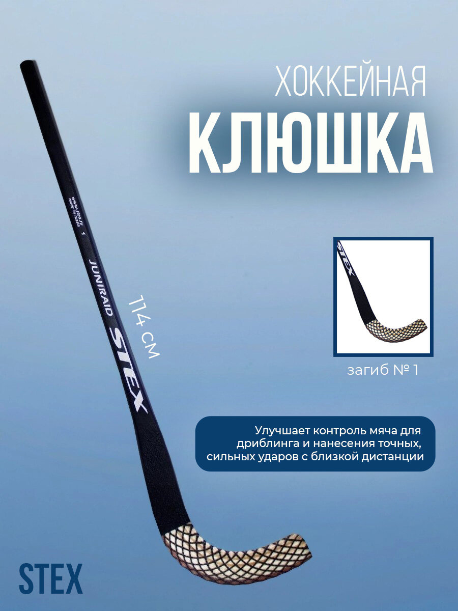 Клюшка STEX JUNIRAID, для хоккея с мячом, загиб №1, черная, взрослая