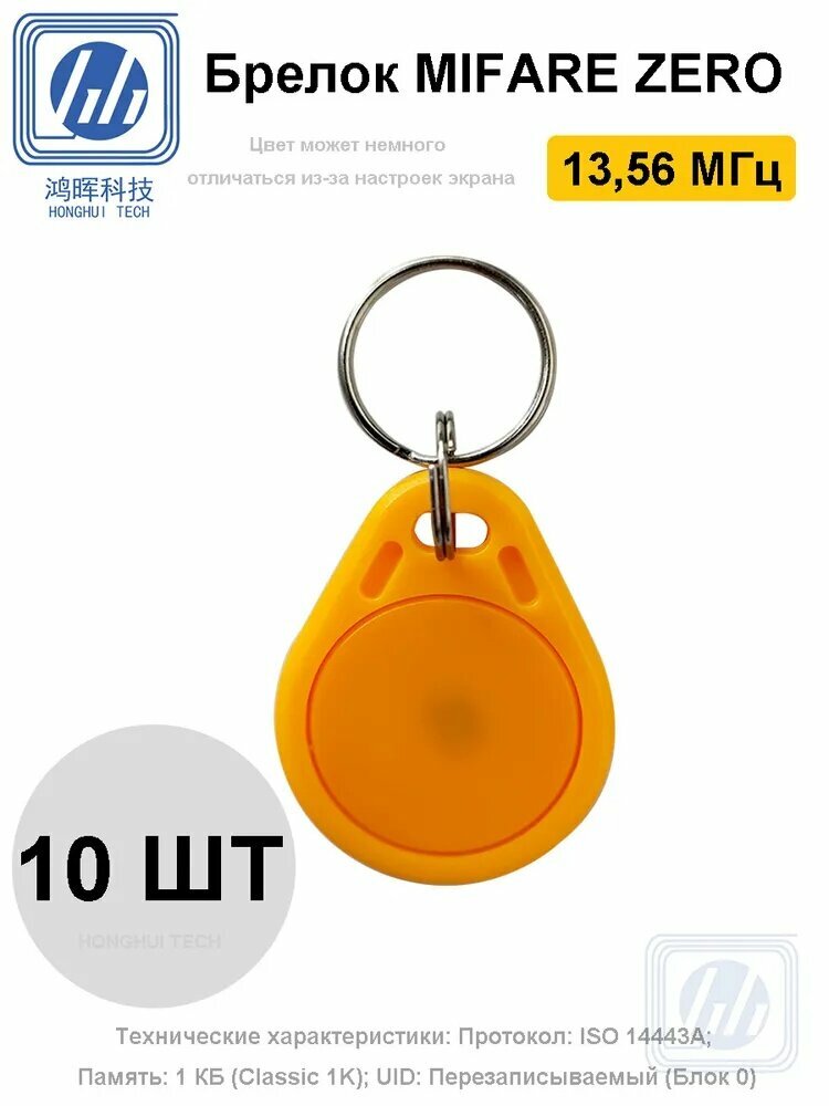 Брелок MIFARE ZERO 13,56 МГц 10 шт, Желтый, Перезаписываемый, для изготовления копий с карт и брелоков, с возможностью перезаписи UID