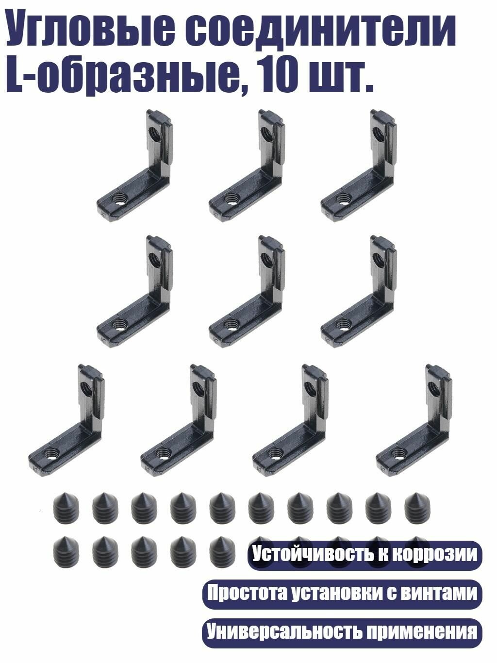 Угловые соединители L-образные, 10 шт, Черный - 2020