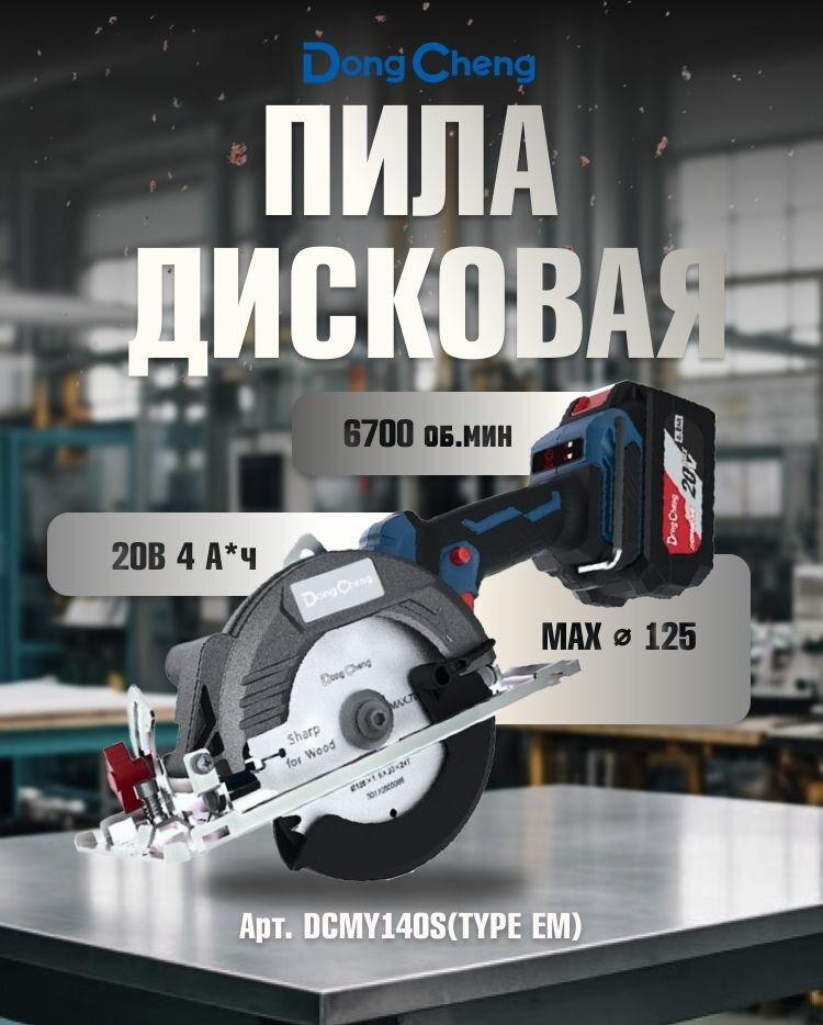 Пила дисковая акк DongCheng DCMY140S(TYPE EM) 140*20мм 20V*4Ач 2 акк ЗУ