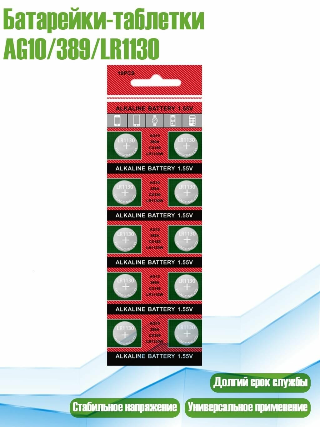 Батарейки-таблетки AG10/389/LR1130, 10 штук