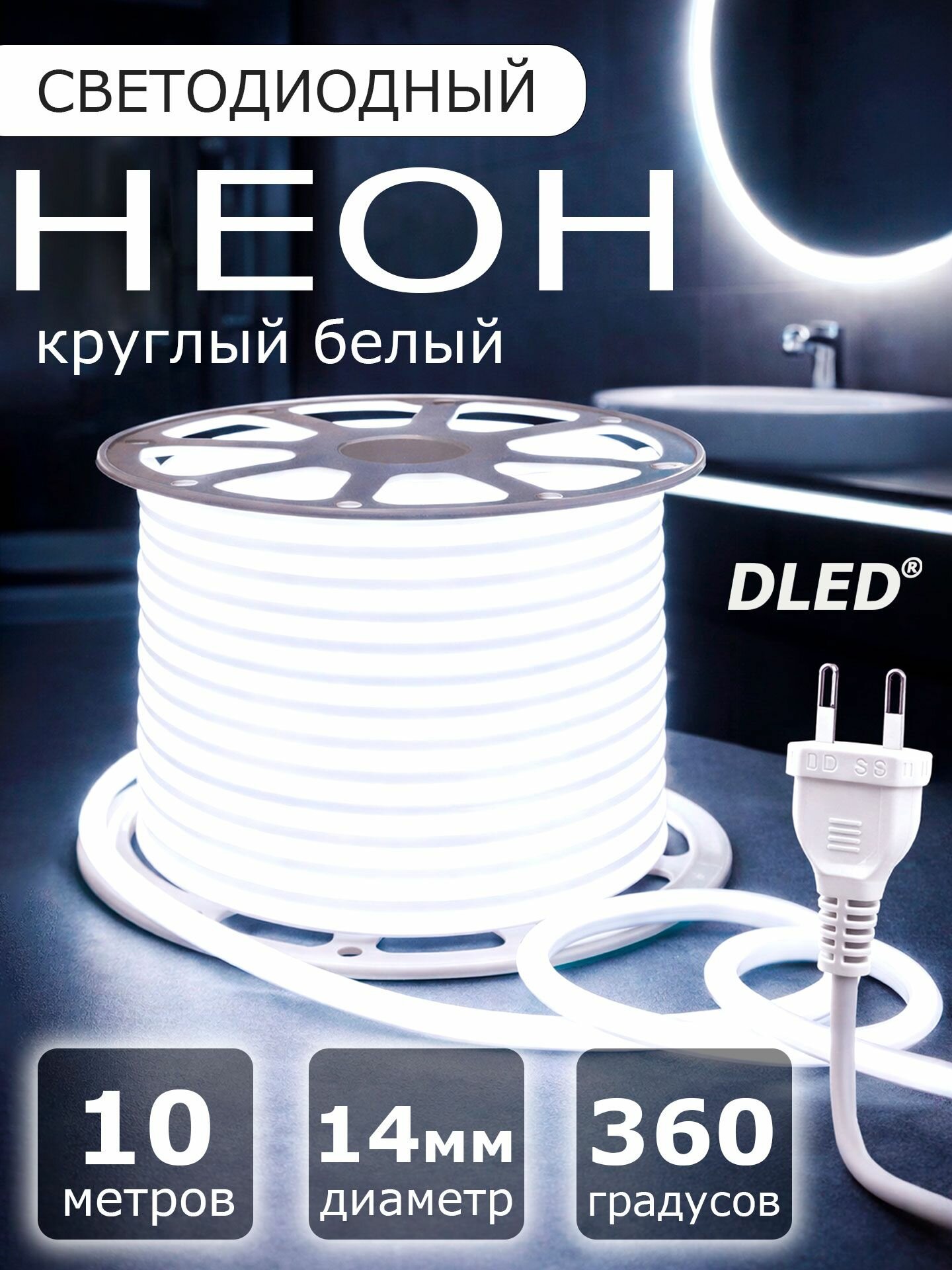 Неон круглый 360 градусов 10 метров, Диаметр 14мм, 220V AC, 120 LED/m, IP 67, гибкий светодиодный неон, белый
