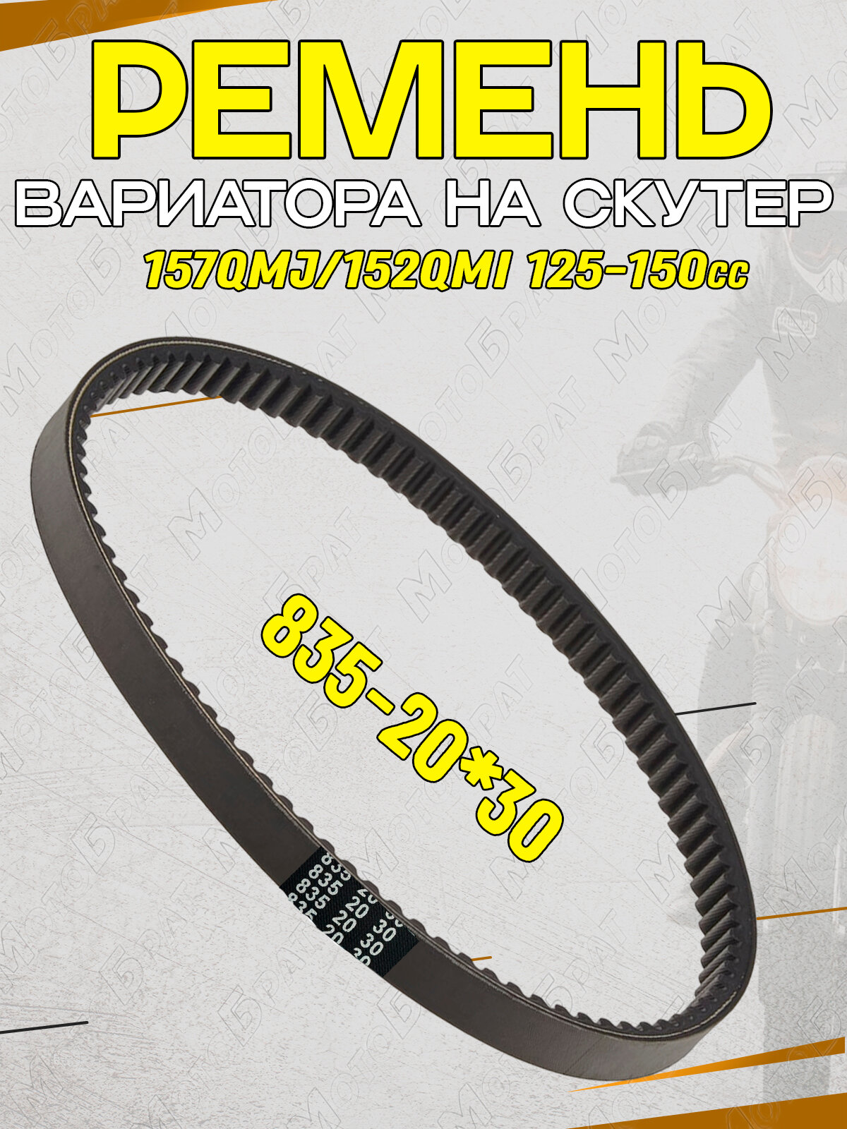 Ремень вариатора 835-20*30 на скутер 157QMJ,152QMI 125-150сс