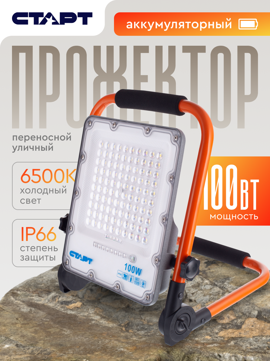 Прожектор аккумуляторный 100ВТ уличный светодиодный переносной старт, холодный белый свет