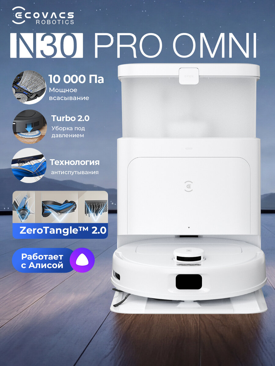 Робот-пылесос станция самоочистки N30 Pro OMNI 10000 Па, Белый, Ecovacs Deebot