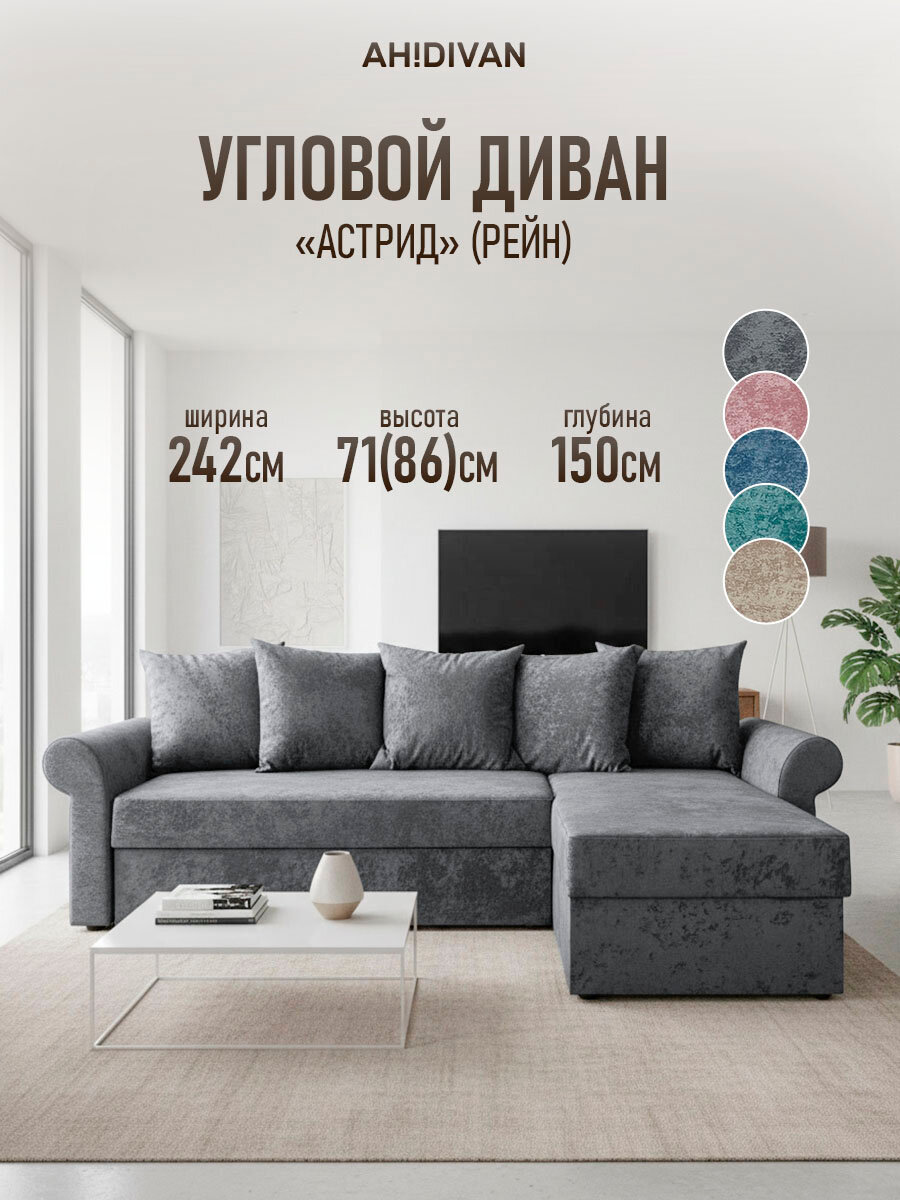 Угловой диван AH! DIVAN (АхДиван) Астрид 242х150х71, раскладной диван-кровать, механизм дельфин, серый плюш