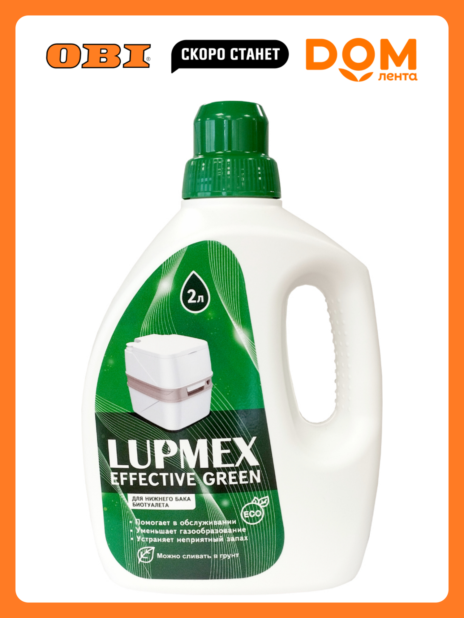 Туалетная жидкость LUPMEX EFFECTIVE GREEN 2 л, для сада и дачи