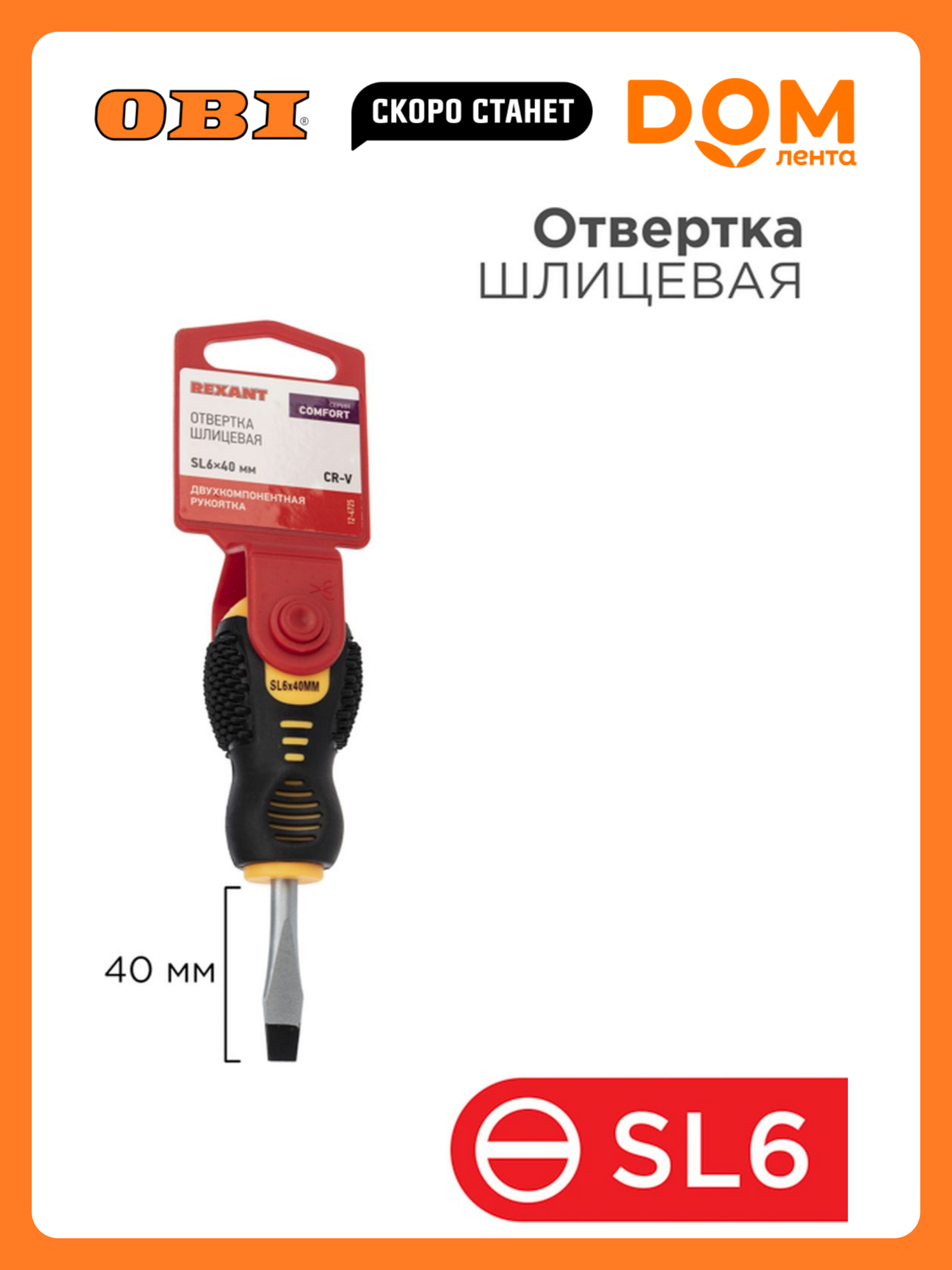 Отвертка шлицевая SL 6 X 40 мм , двухкомпонентная рукоятка Rexant