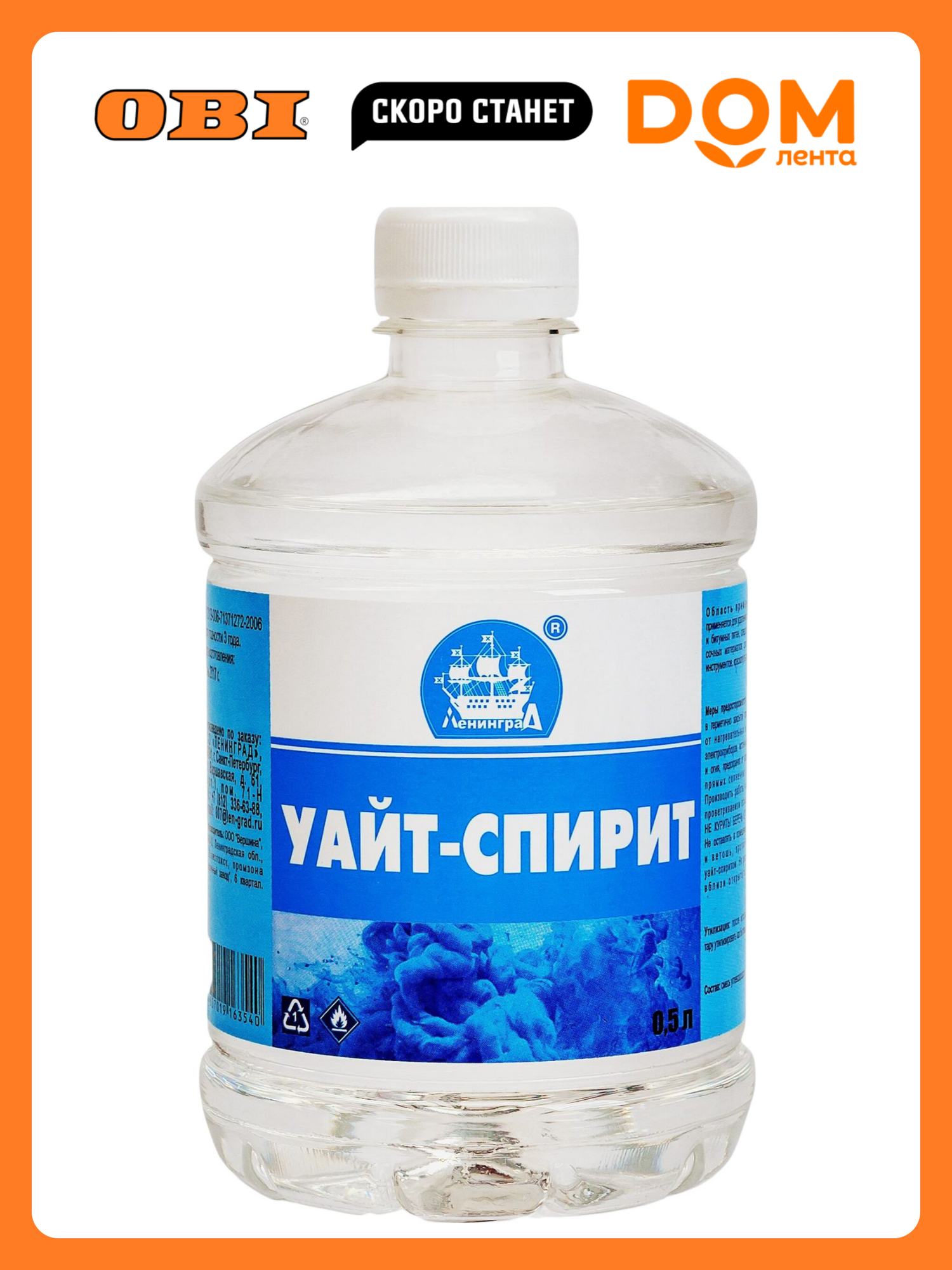 Растворитель "Ленинград", уайт-спирит, для масляных красок, 0,5л