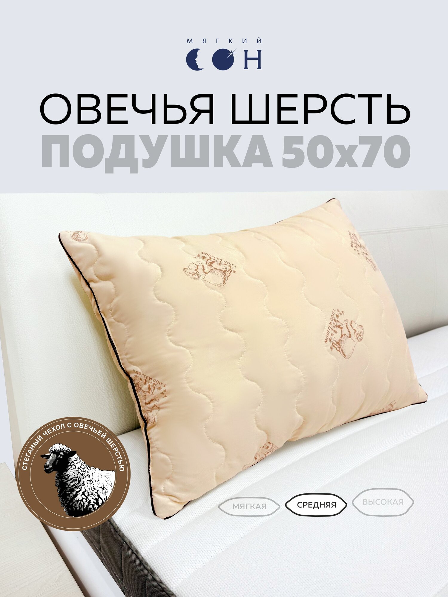 Подушка 50х70, Овечья шерсть, гипоаллергенная, средняя поддержка, для сна, бежевая