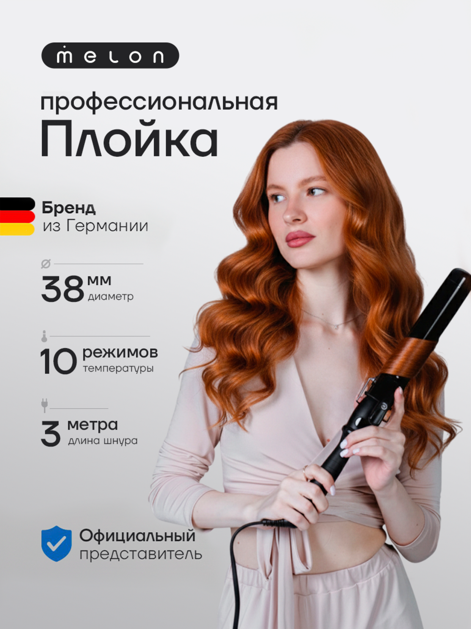 Плойка для локонов профессиональная VERGO 38 мм от Melon Pro