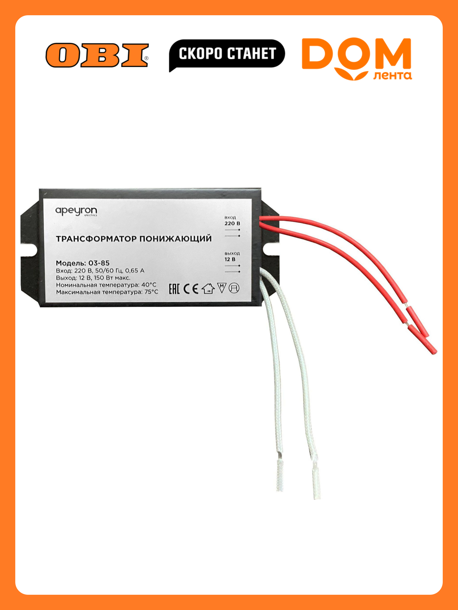 Трансформатор понижающий для галогеновой лампы Apeyron Electrics 03-85 150 Вт