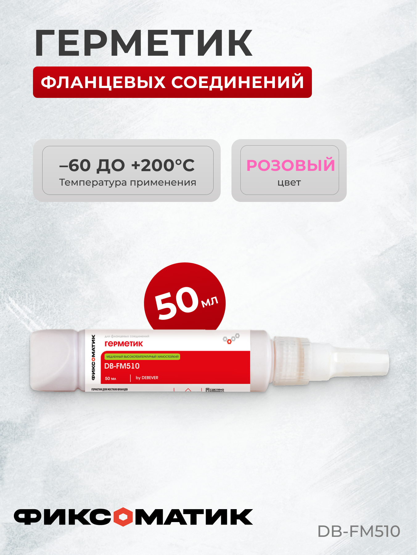 Герметик фланцевых соединений медленный высокотемпературный химостойкий Фиксоматик DeBever DB-FM510