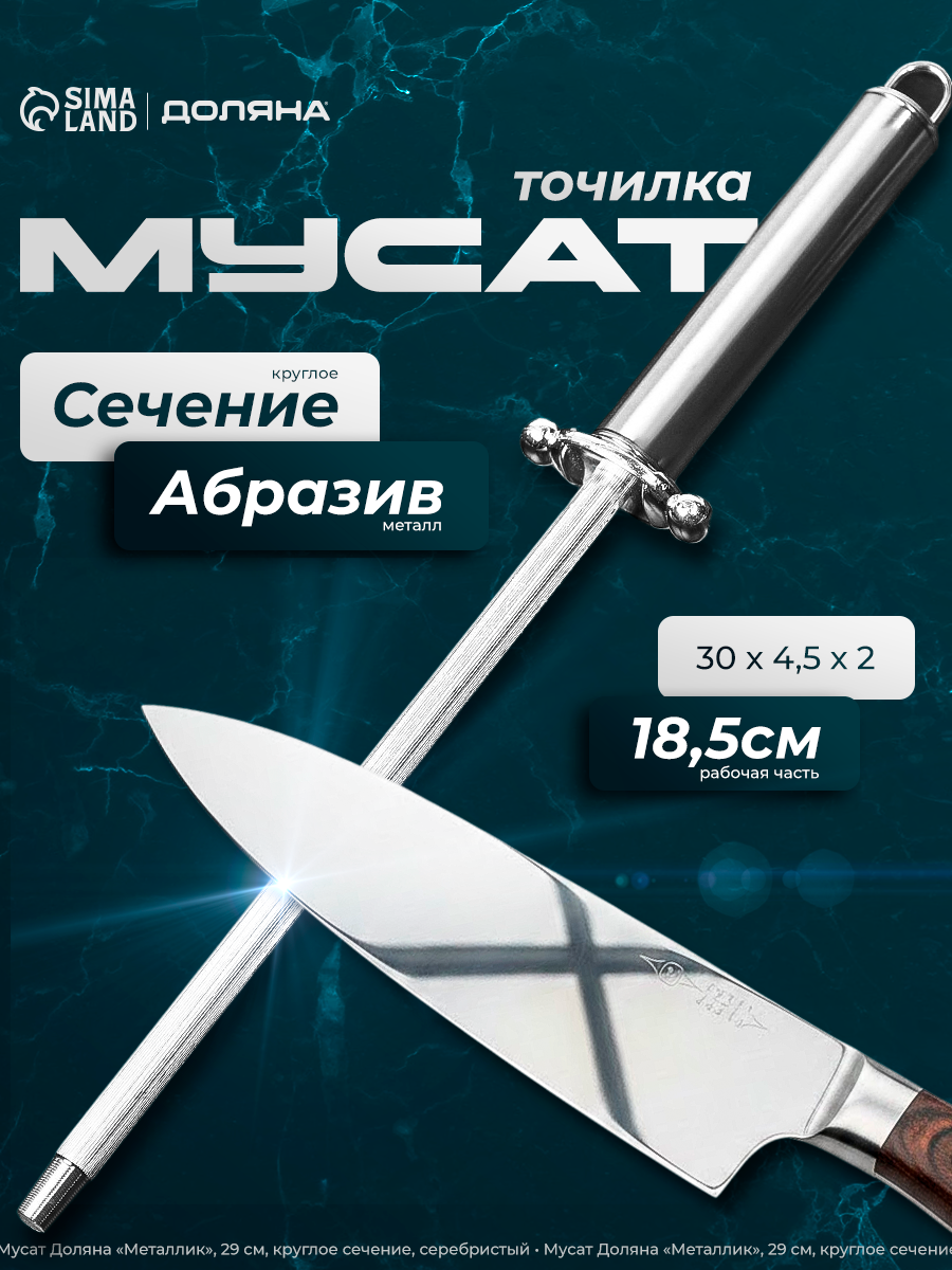 Мусат Доляна «Металлик», 29 см, круглое сечение, цвет серебряный