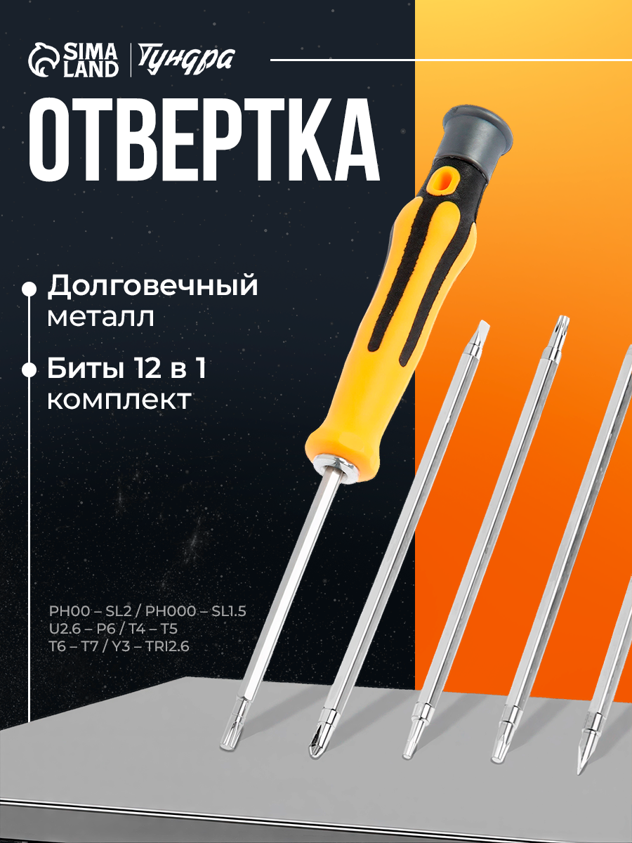 Отвертки для точных работ тундра, 12 в 1, держатель, двухсторонние биты 6 шт.