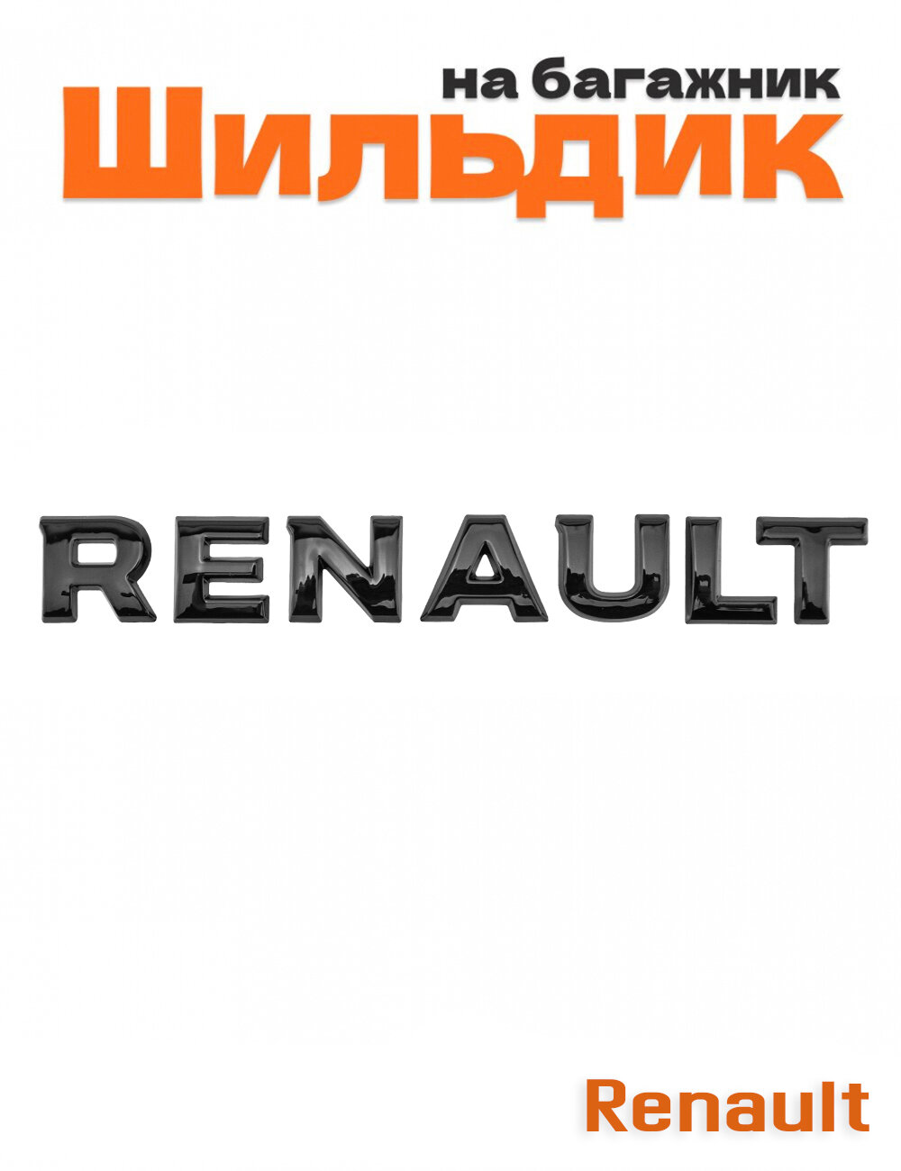 Эмблема на багажник для Renault черный глянец