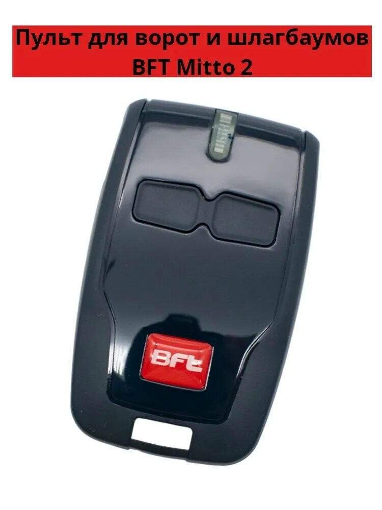 Пульт для автоматики ворот и шлагбаумов BFT Mitto 2/ брелок Бфт