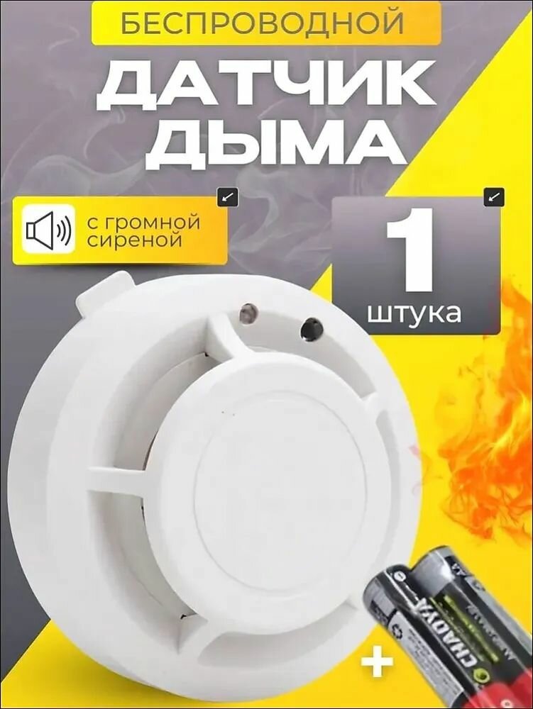 Пожарный извещатель автономный дымовой оптический Датчик дыма для дома, квартиры, офиса , простая установка