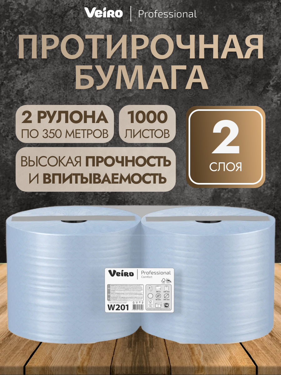 Veiro Professional Бумага протирочная рулонная Comfort W201 двухслойная, 1 упаковка - 2 рулона по 350 метров