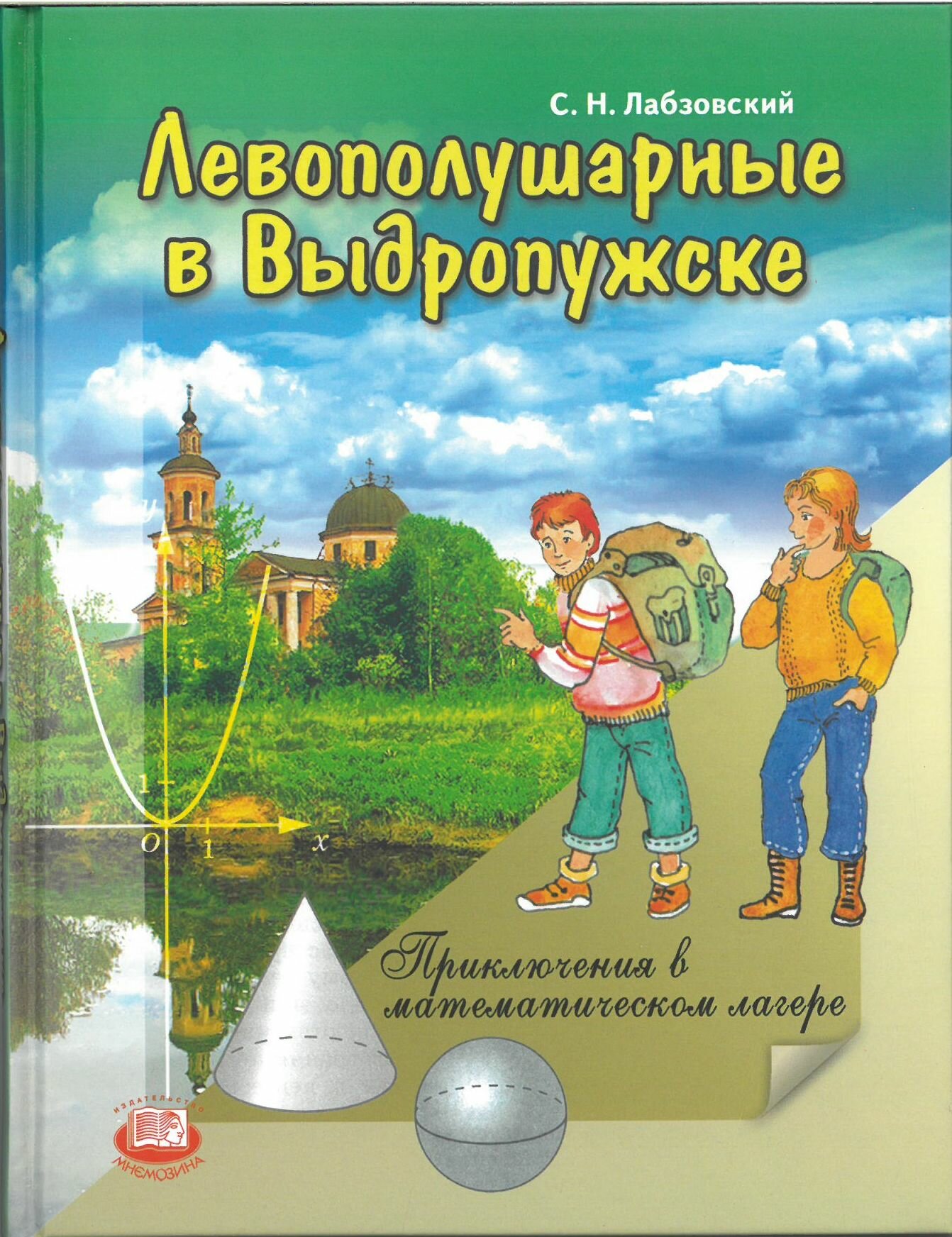 Левополушарные в Выдропужске. Приключения в математическом лагере./Лабзовский С. Н.