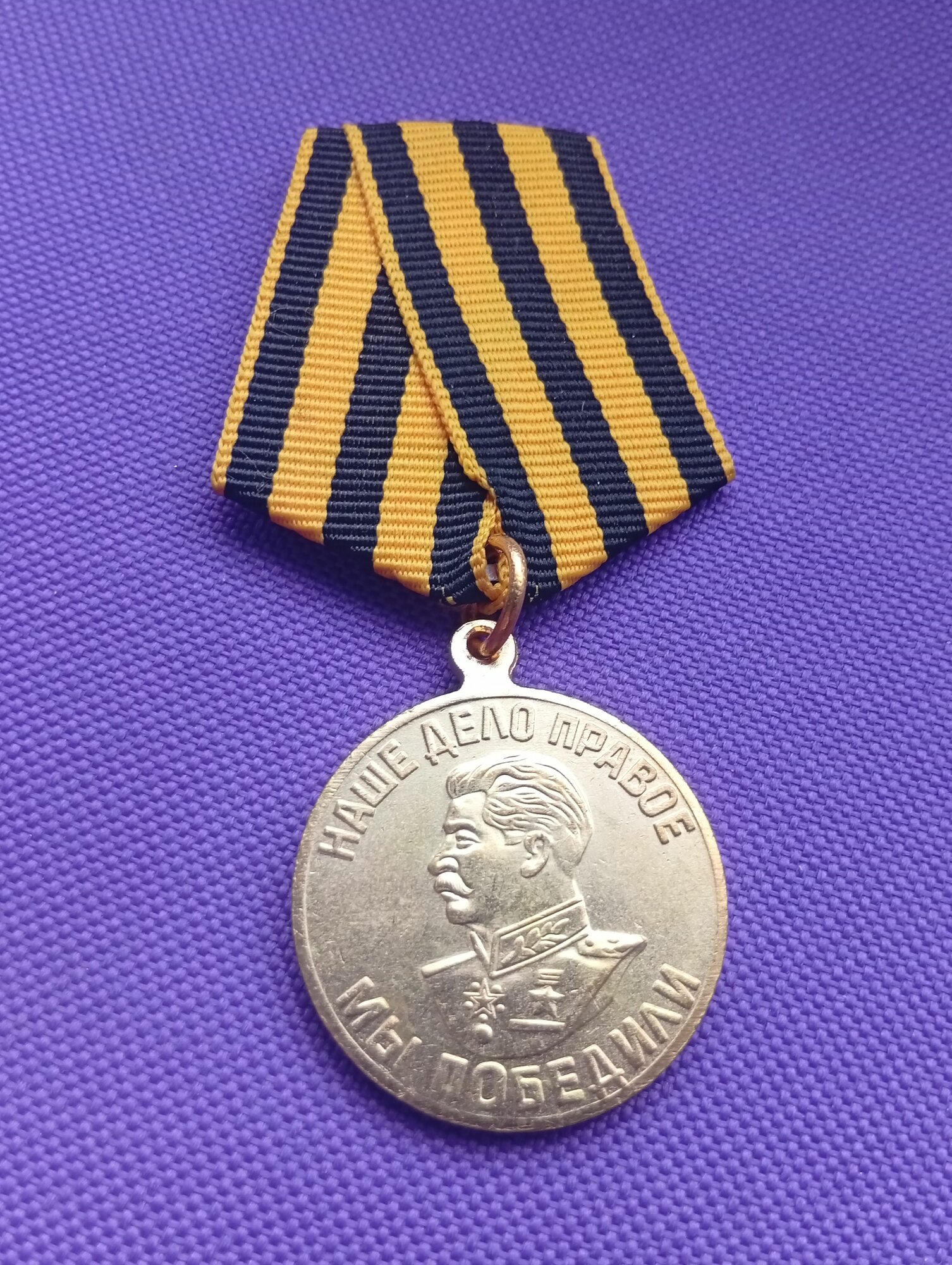 Медаль ВОВ за Победу над Германией, копия, металл, СССР, горячая эмаль