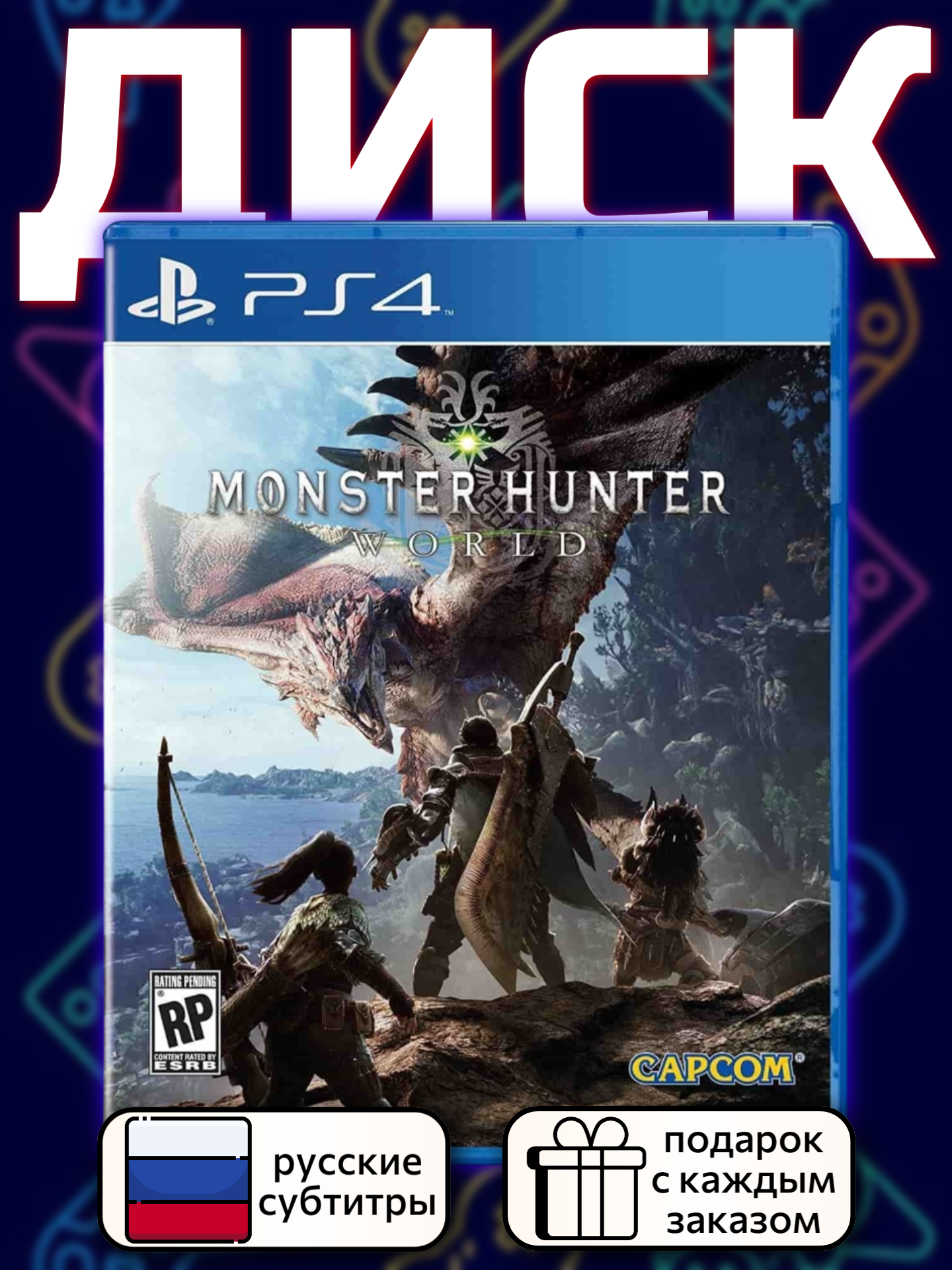 Игра Monster Hunter: World, для PlayStation 4, русские субтитры