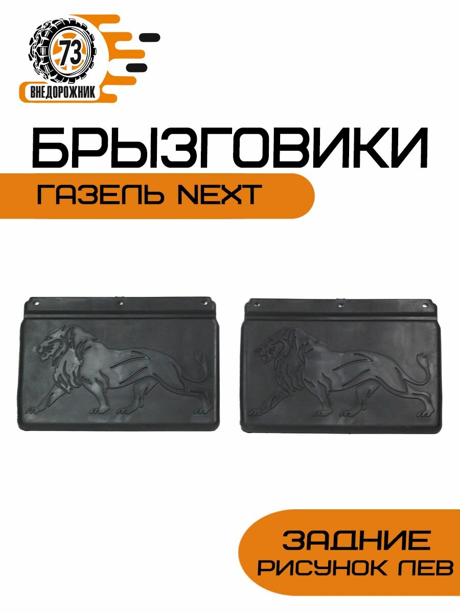 Брызговики для а/м ГАЗель NEXT задние (2 шт) "рисунок ЛЕВ" 270 мм.