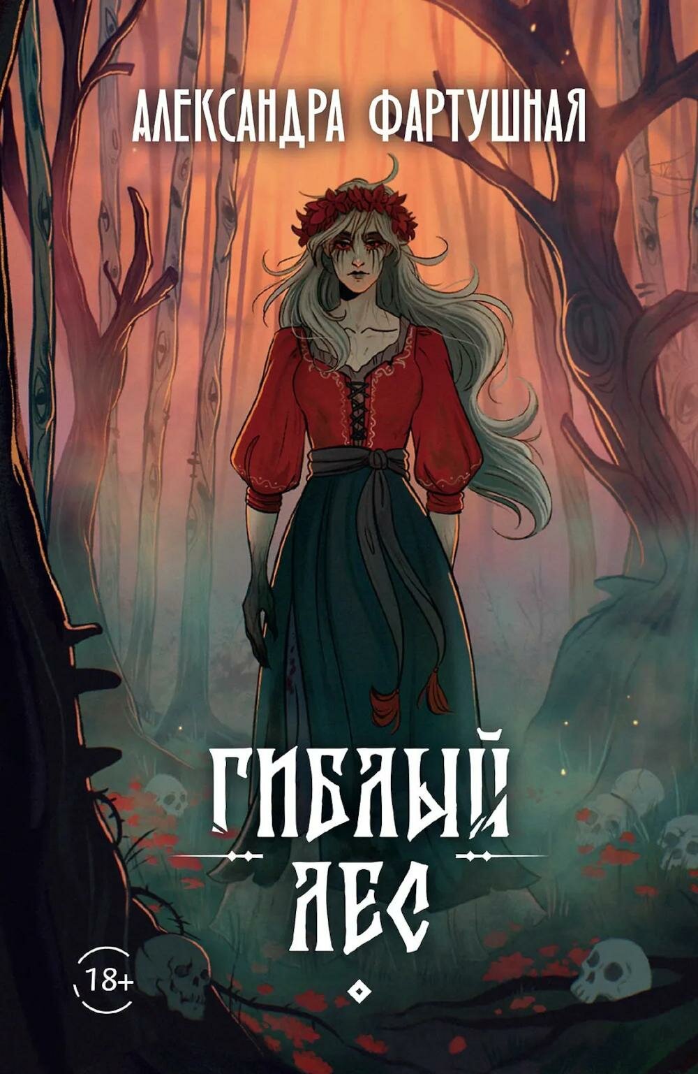 Гиблый лес + подарок внутри (открытка с автографом). Фартушная А.