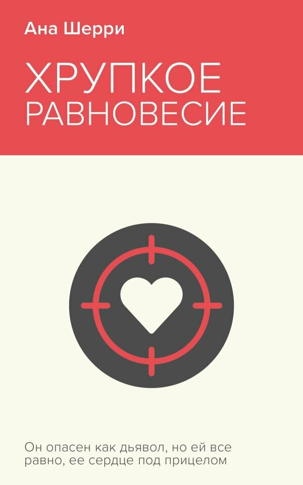 Любовный роман ЭКСМО Хрупкое равновесие. Книга 1, Шерри А. 2025 г.