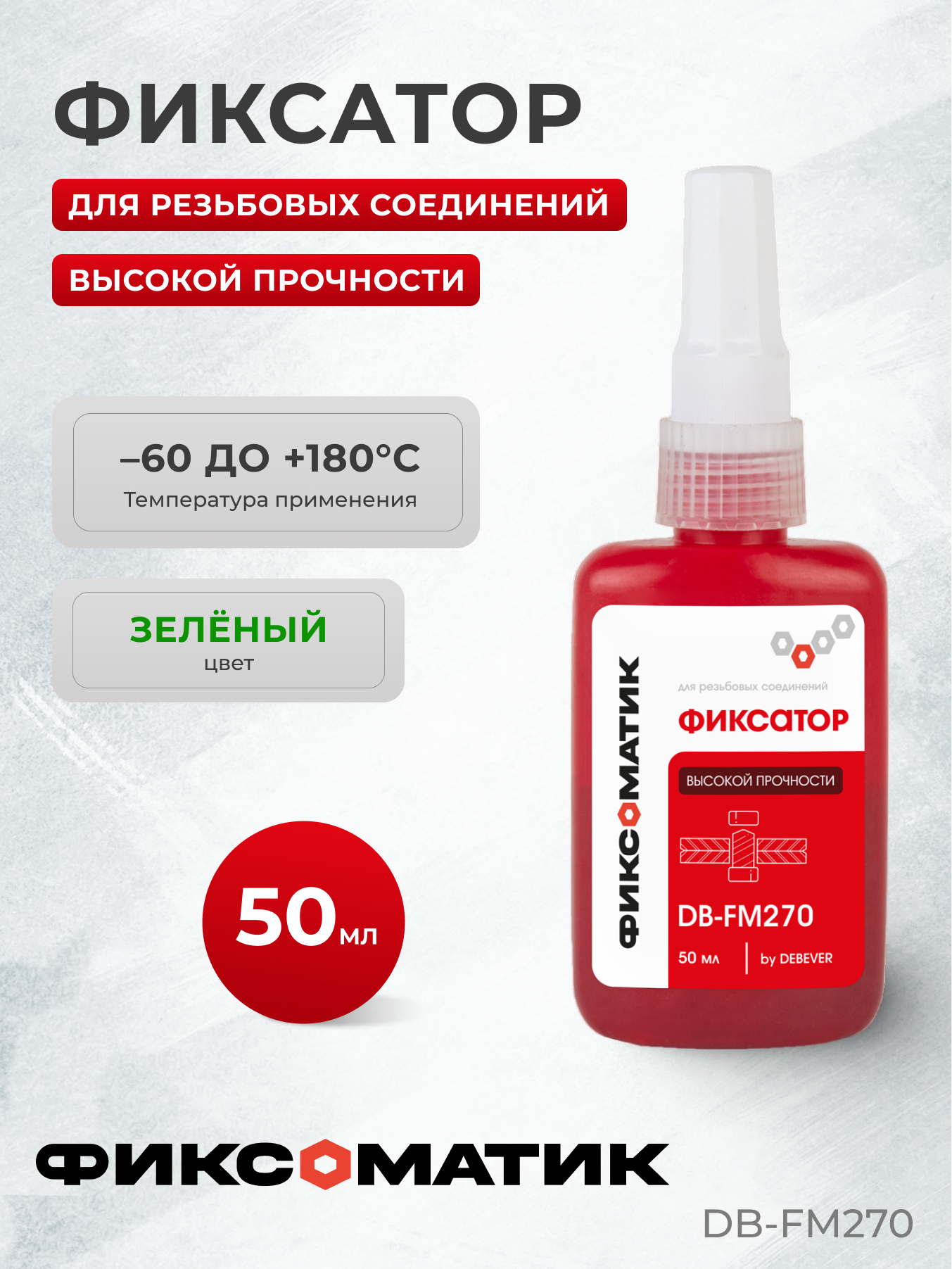 Фиксоматик Фиксатор резьбовых соединений высокой прочности 50 мл