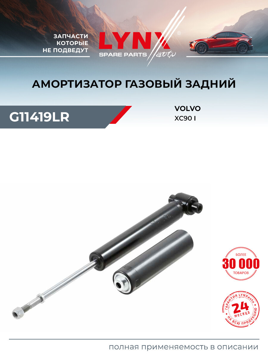 Амортизатор задний правый/левый для VOLVO XC90 / LYNXauto G11419LR