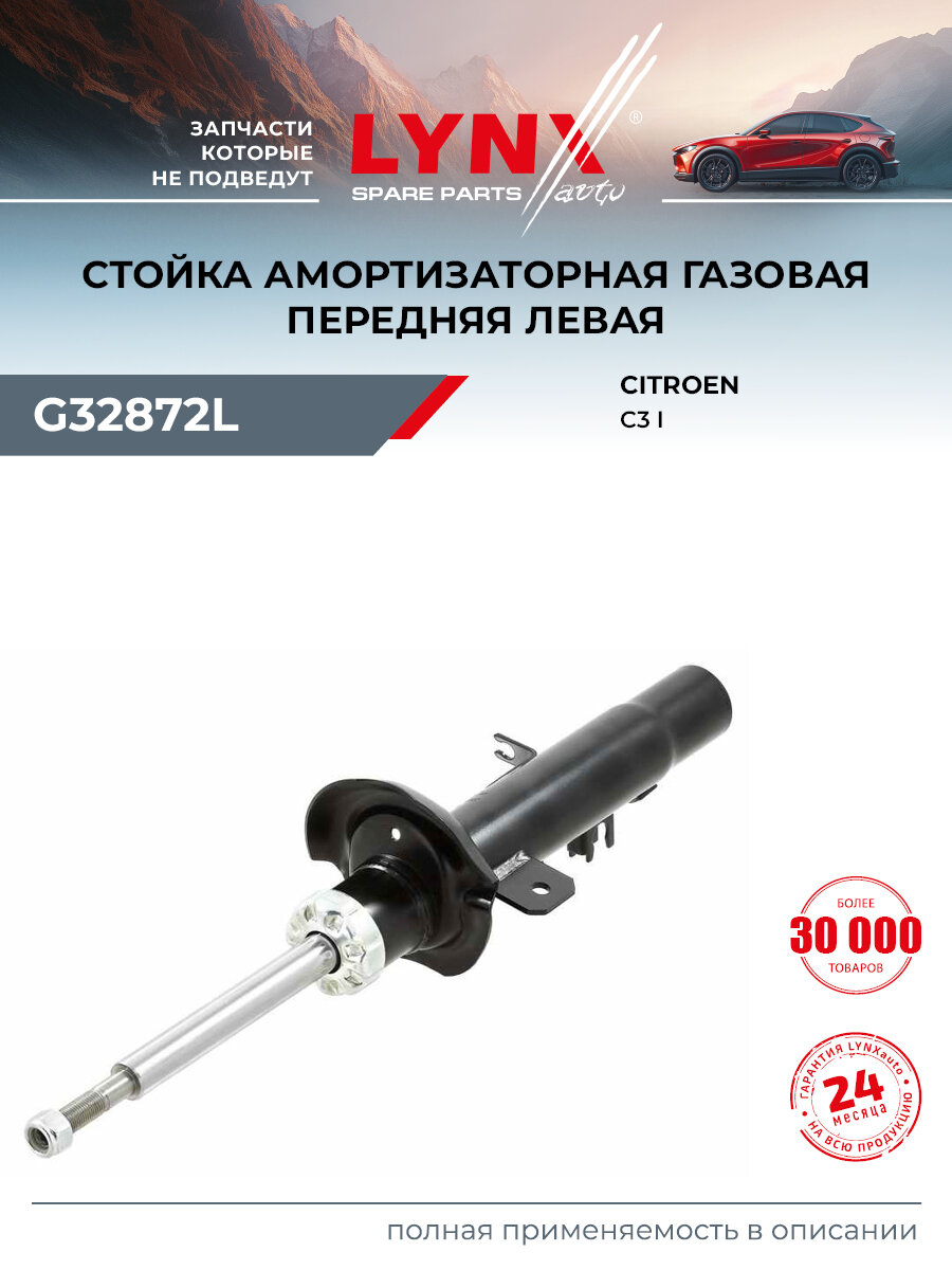 Стойка амортизаторная передняя левая для CITROEN C3 / LYNXauto G32872L