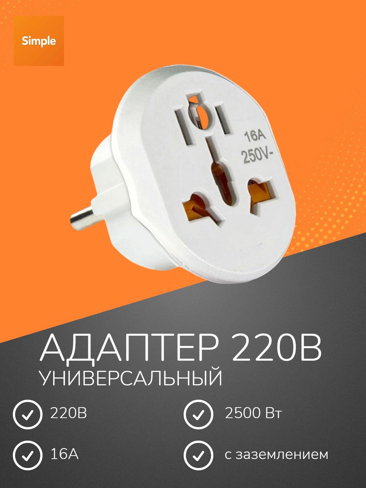 Переходник на евровилку, сетевой адаптер со всех видов розеток на российскую вилку 220В