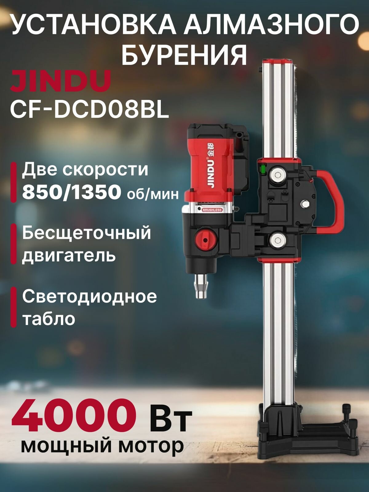 Установка алмазного бурения, JINDU DCD08LPRO, 4000 Вт