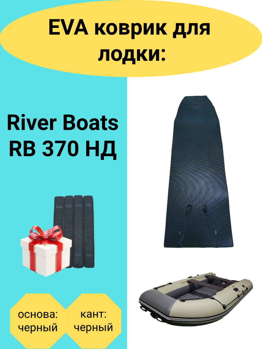 Эва коврик в лодку ПВХ River Boats RB 370 НД, Ривер Ботс RB 370 НД, 2760х800