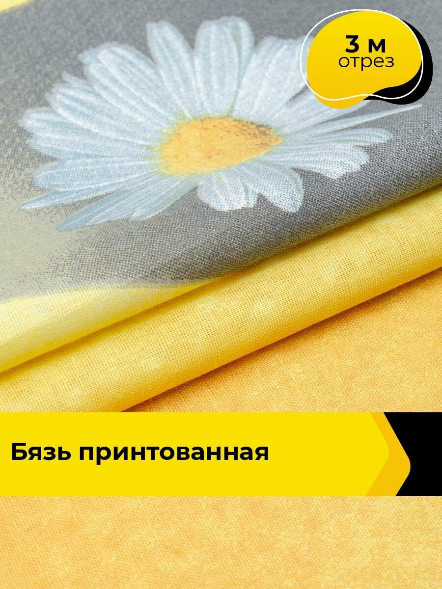 Ткань для постельного белья хлопок Бязь 220 см, отрез 3 м*220 см, цвет серый