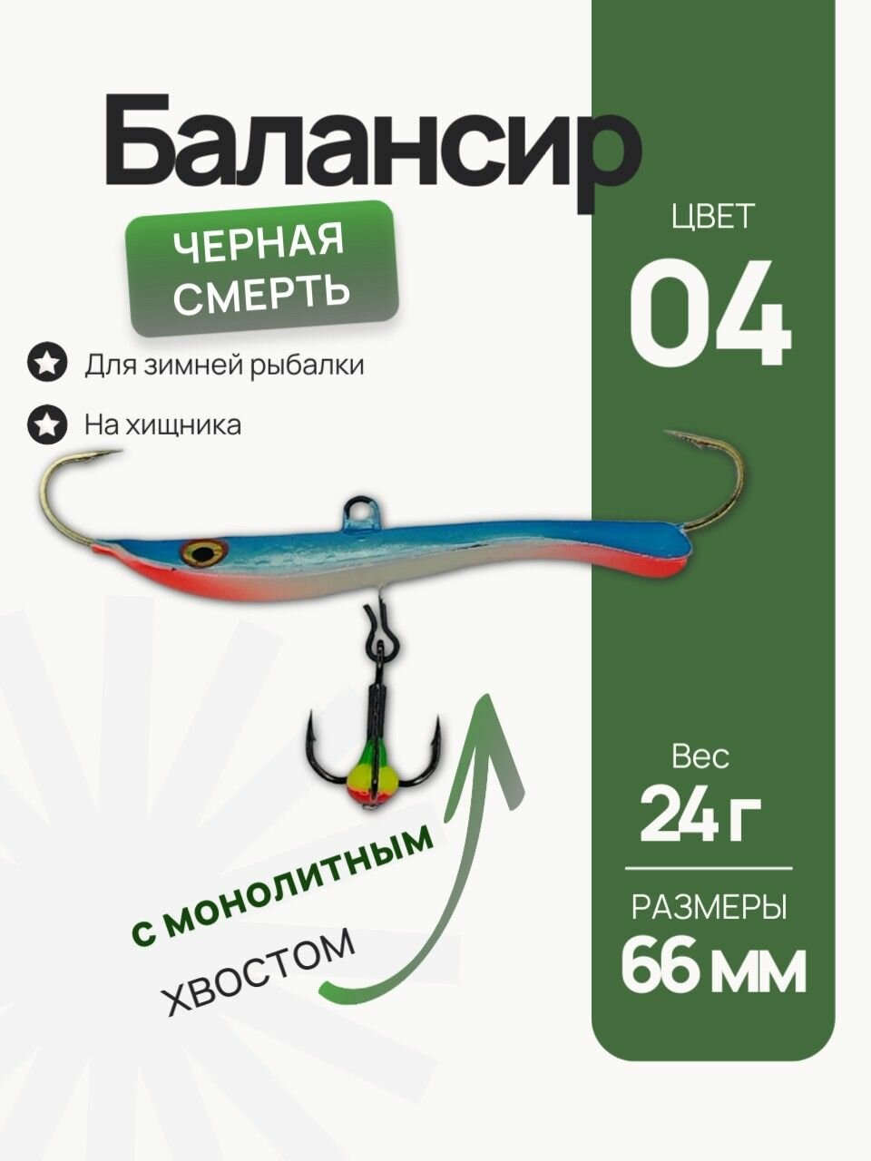 Балансир для зимней рыбалки Dixxon Черная смерть с монолитным хвостом 24 г 66 мм цвет 04